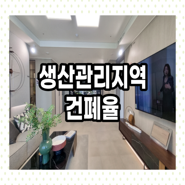 생산관리지역 건폐율 자세히 알아보기 네이버 블로그