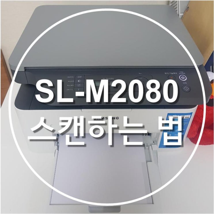 삼성 흑백레이저복합기 SL-M2080 스캔 (드라이브 설치 방법 및 스캔 테스트) : 네이버 블로그