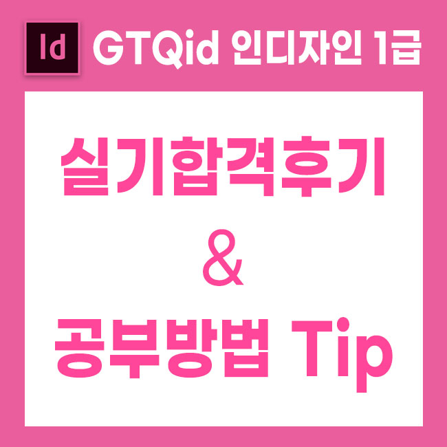 [자격증] GTQid 인디자인 1급 합격후기&공부방법+꿀팁, 고사장 정보 : 네이버 블로그