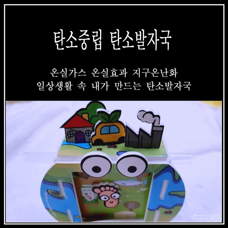 탄소중립 줄이자 탄소발자국 온실가스 온실효과 지구온난화 탄소발자국 계산기 만들기 네이버 블로그