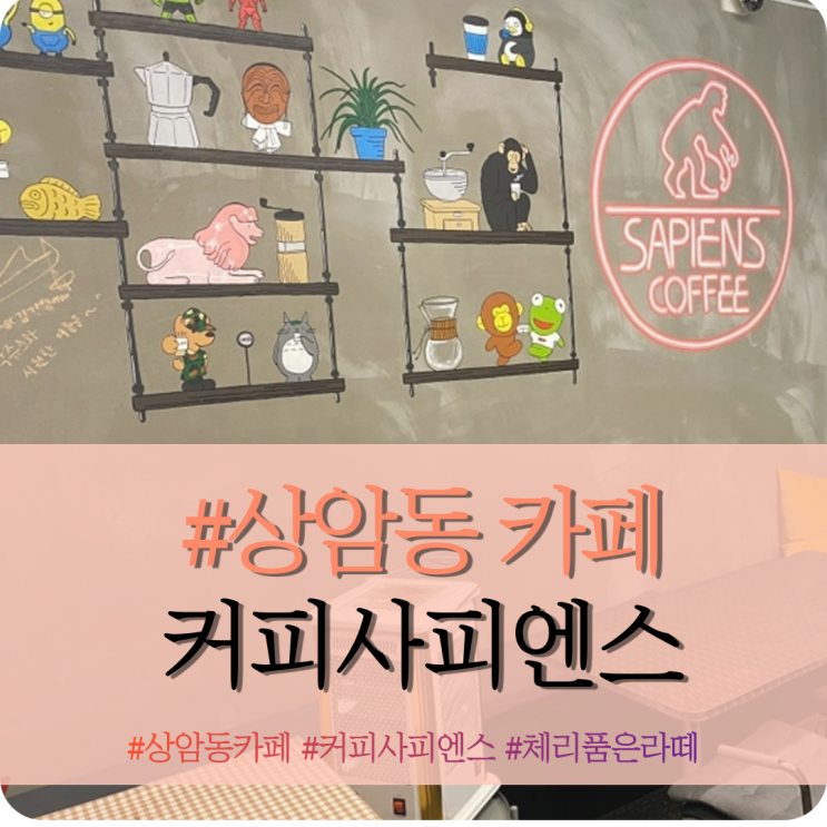 내돈내산 상암동 카페 신기한 메뉴 발견 커피사피엔스 체리 라떼 위치 메뉴 가격 네이버 블로그