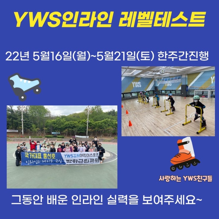 YWS인라인스케이트 시험 레벨테스트 : 네이버 블로그