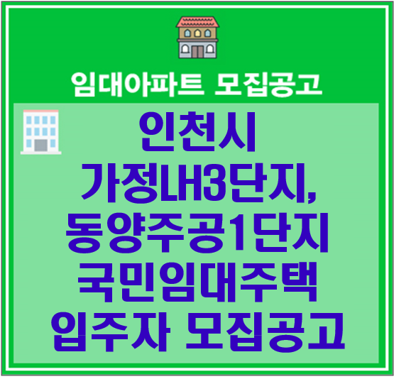 인천시 가정동 가정lh3단지 동양동 동양주공1단지 국민임대주택 예비입주자 모집공고 네이버 블로그