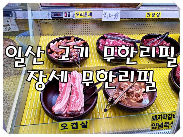 일산 대화동 고기집 장세 무한리필 일산 고기 무한리필 맛집 네이버 블로그