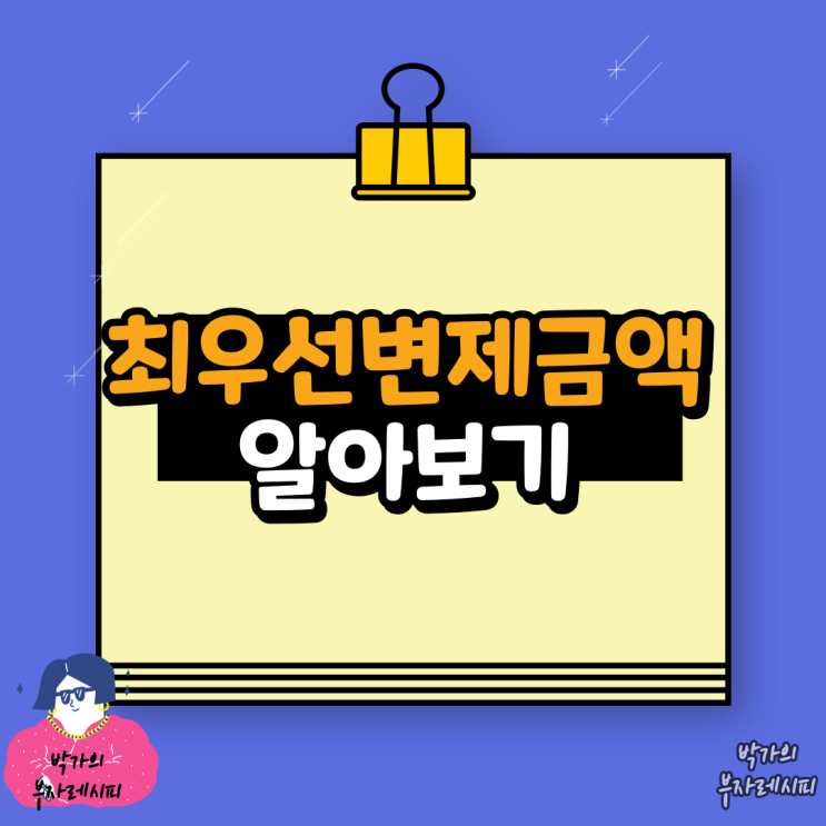 최우선 변제금액 소액임차보증금 소액임차인 적용대상 환산보증금 알기 네이버 블로그