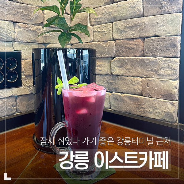 강릉 카페 잠시 쉬었다 가기 좋은 강릉터미널 근처 강릉 이스트카페 네이버 블로그