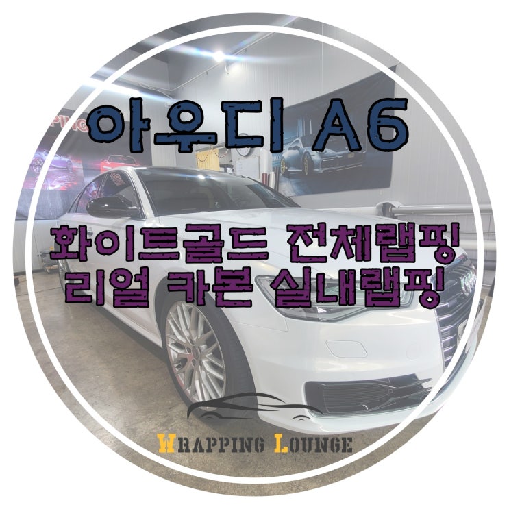 순천랩핑 광양랩핑 여수랩핑 자동차 랩핑 잘하는 곳 순천 랩핑라운지 시공 이야기 「아우디 A6」 3m 글로스 화이트골드 스파클