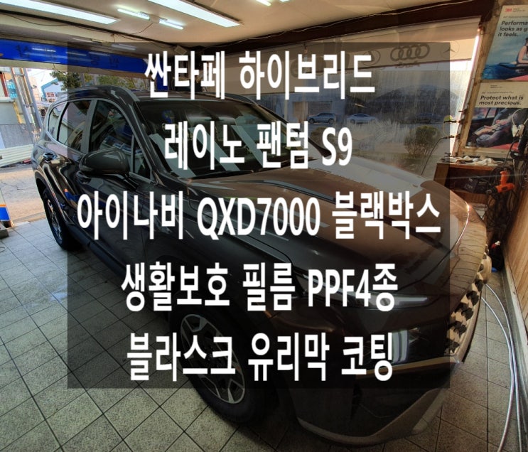 현대 더뉴 싼타페TM 하이브리드 레이노 신차패키지.팬텀S9열차단썬팅.아이나비QXD7000블랙박스.PPF4종.유리막코팅 시공기~![레이노썬팅 진주 신안점] : 네이버 블로그