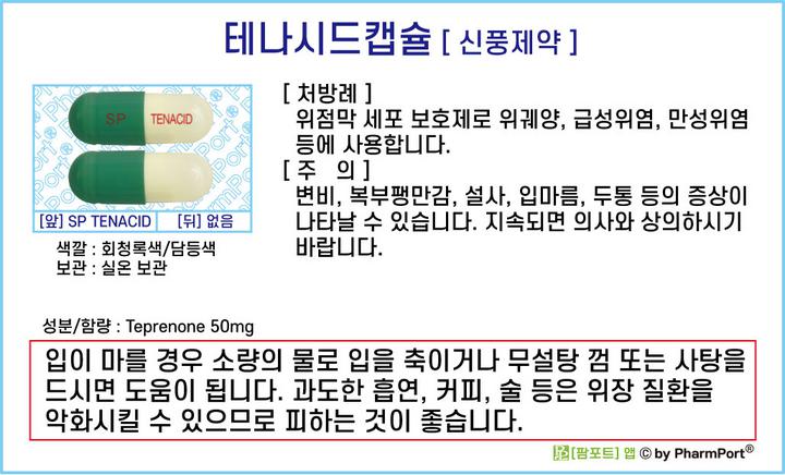 팜포트]-테나시드캡슐 (테프레논, Teprenone) [신풍제약] ( 약품정보 / 복약안내문 ) - 위장약-위점막보호제(위궤양 ...