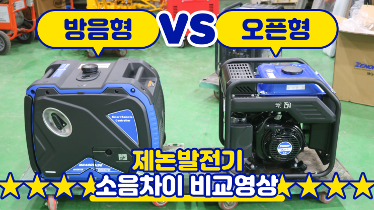 제논 방음형 4kw Vs 오픈형 4kw 발전기 소음 데시벨 실제 비교 영상 방음형 오픈형 고민하는 분들 바로 오세요