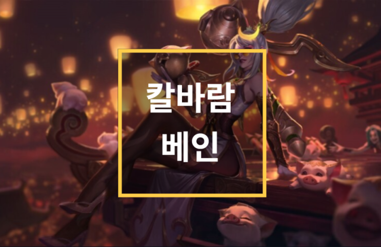 칼바람 베인 템트리 룬 최신 정보 : 네이버 블로그