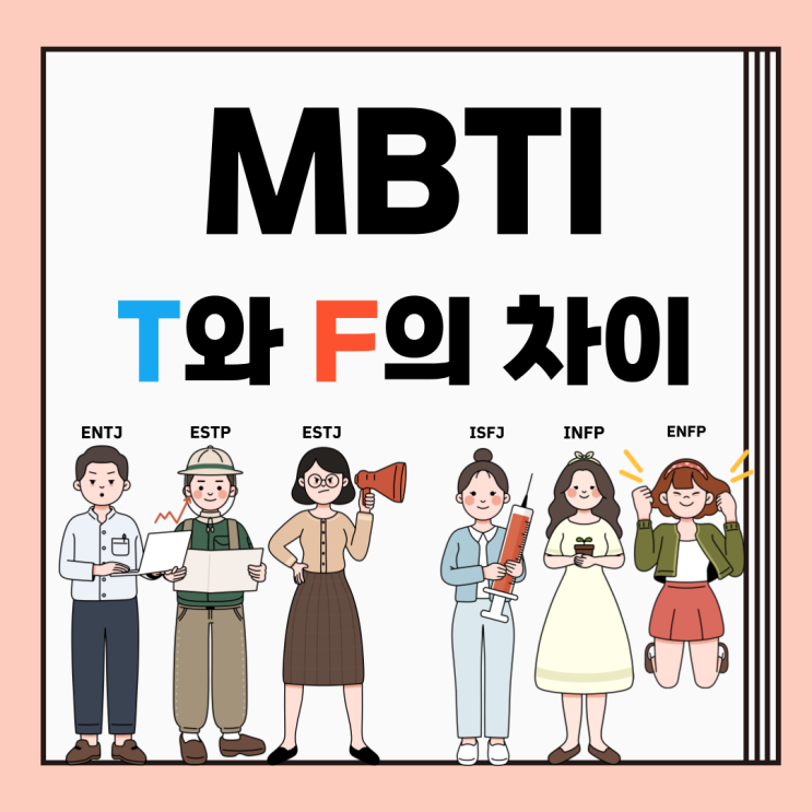 MBTI T와 F의 차이? 간단하게 알아보아요! : 네이버 블로그