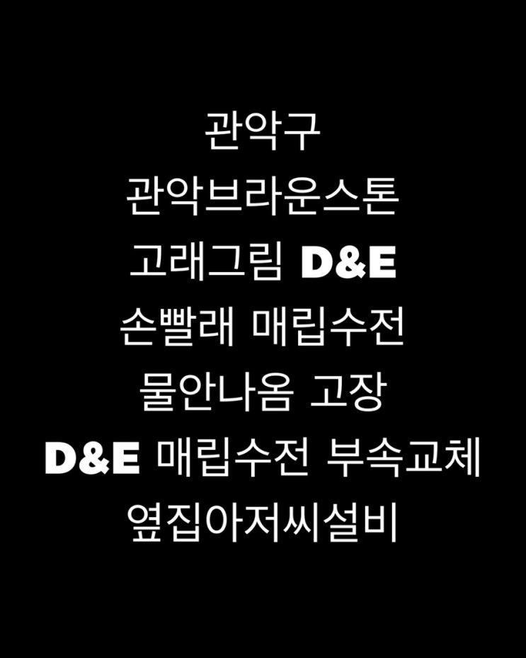 브라운스톤관악아파트 고래그림 Dande 손빨래수전 물안나옴 고장 Dande매립수전 부속교체 옆집아저씨설비 네이버 블로그