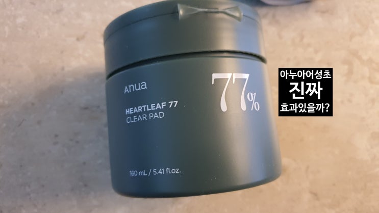 아누아 어성초 패드 진짜 효과가 있을까 내돈내산 여드름 좁쌀 피부 추천 고을의 명품스토리 네이버 블로그