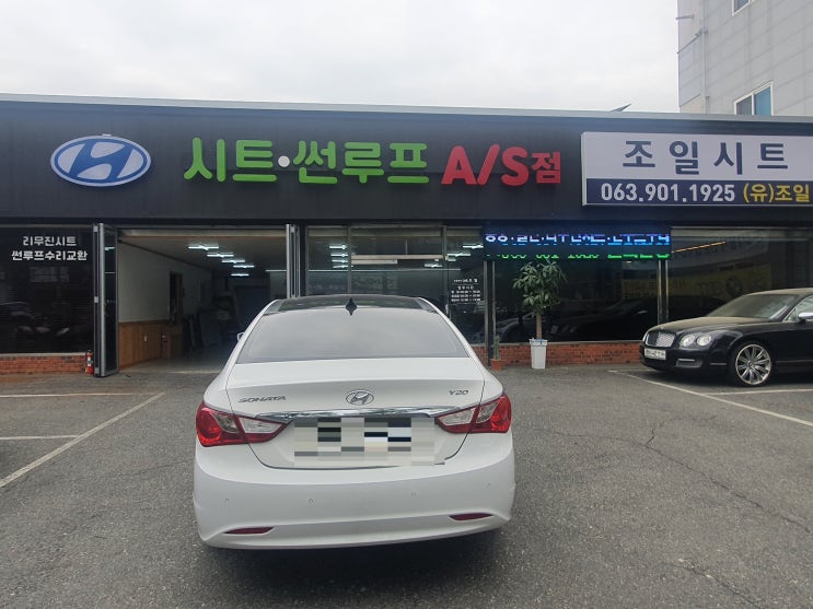 전주시 완산구조일시트 썬루프 전문점 현대 Yf소나타 선루프 유리 깨짐 교환 정읍 임실 김제 익산 군산 남원 네이버 블로그