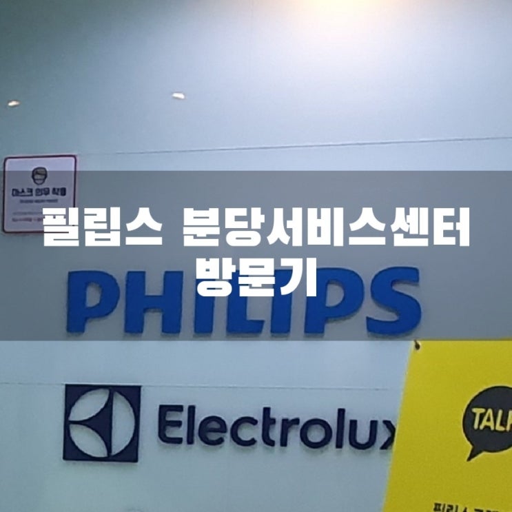 기타 이야기 필립스 분당 서비스 센터 방문기 네이버 블로그