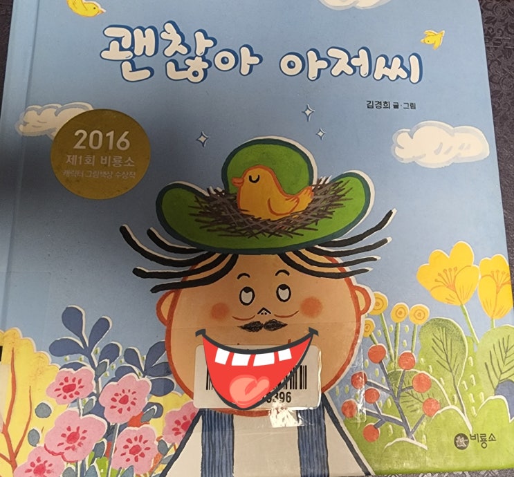 그림책 「괜찮아 아저씨」독후 활동 하브루타로 대화하기 네이버 블로그