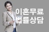 경남 대구 이혼상담 비용 소송 절차 준비 서류 무료법률사무소 변호사 창녕 양산 거제 이혼잘하는곳 창원 통영 의령 재판 수임료