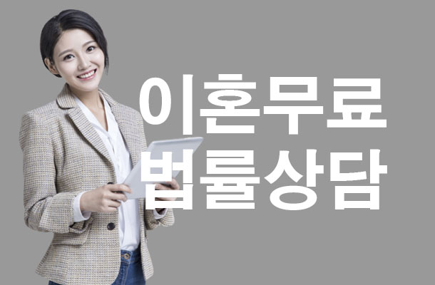 경남 대구 이혼상담 비용 소송 절차 준비 서류 무료법률사무소 변호사 창녕 양산 거제 이혼잘하는곳 창원 통영 의령 재판 수임료