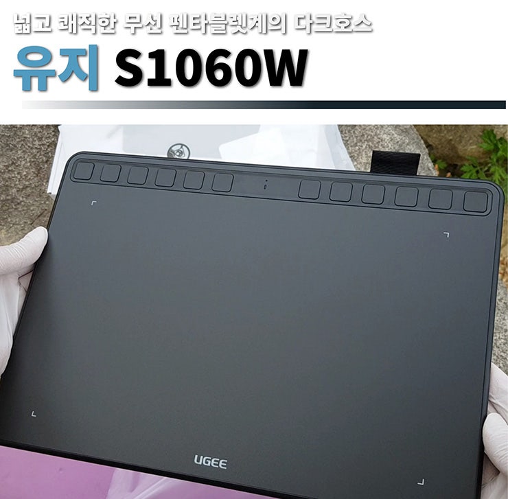 넓고 쾌적한 보급형 최강 무선 펜타블렛 등장! 유지 UGEE S1060W 사용기 리뷰 : 네이버 블로그