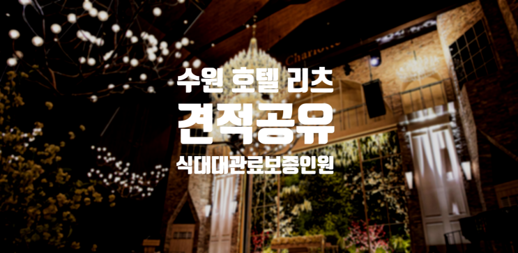 수원 웨딩홀 수원 호텔 리츠 23년 상반기 견적공유식대대관료보증인원 다이렉트 추천인 쥬솔커플 네이버 블로그