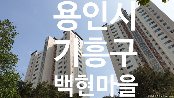 용인 기흥구 동백동중동 백현마을 동일하이빌 외부 베란다 창틀 빗물누수샤시누수 실리콘 코킹공사누수공사 네이버 블로그