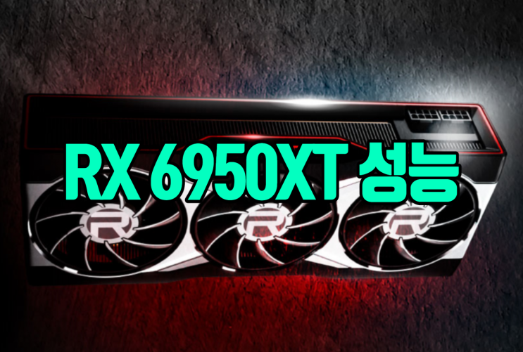 라데온 RX 6950XT 가격 6900XT과게임성능비교및 온도/전력보기 : 네이버 블로그