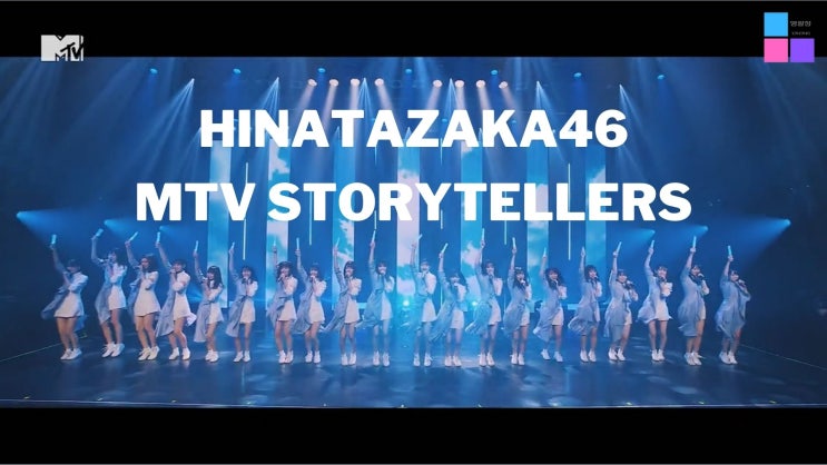 220512 日向坂46 MTV Storytellers スペシャルトーク&ライブ : 네이버 블로그