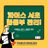 서초동 영어학원 중등 영어공부 평소에는 어떻게 서운중영어 서초중영어 서초영어학원추천 중등내신영어 중학교영어