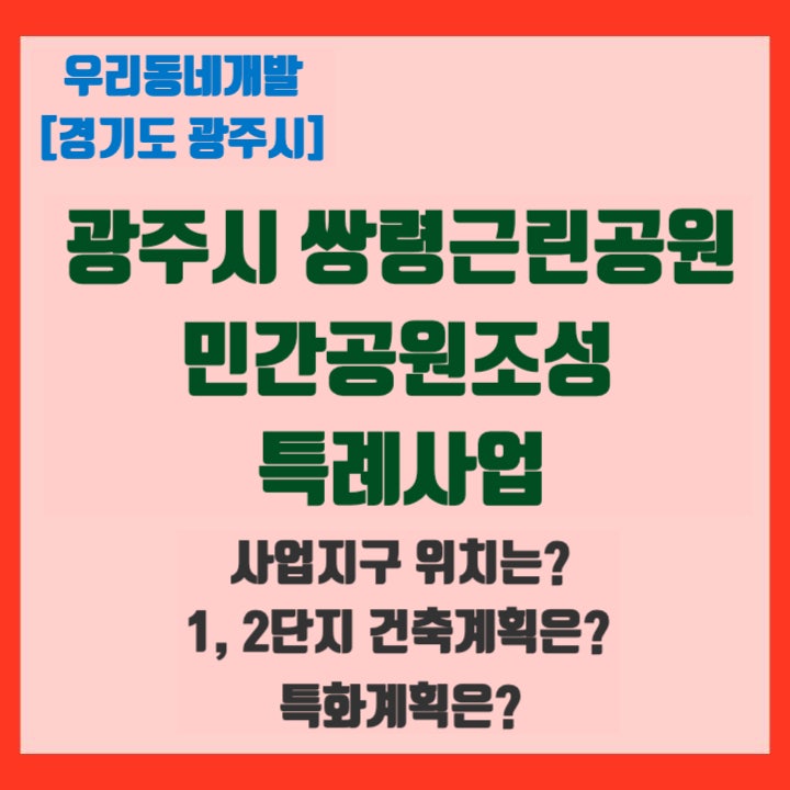 광주시 쌍령근린공원 민간공원조성 특례사업 경기도 광주시 우리동네개발이야기 네이버 블로그