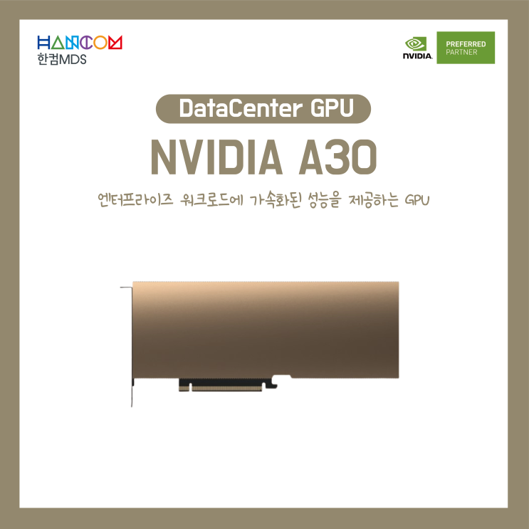 [NVIDIA A30]엔터프라이즈 워크로드에 가속화된 성능을 제공하는 GPU : 네이버 블로그