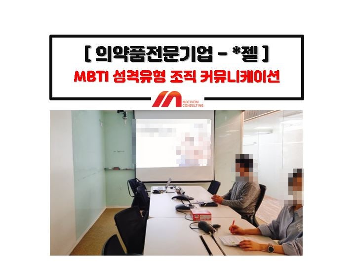Mbti 검사 기업 강의 젤 조직 커뮤니케이션 관계 관리 전략 교육 정미희 전문강사 네이버 블로그