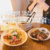 사당역 맛집 겁없는 토끼부엌 데이트코스 모임 추천 네이버 블로그