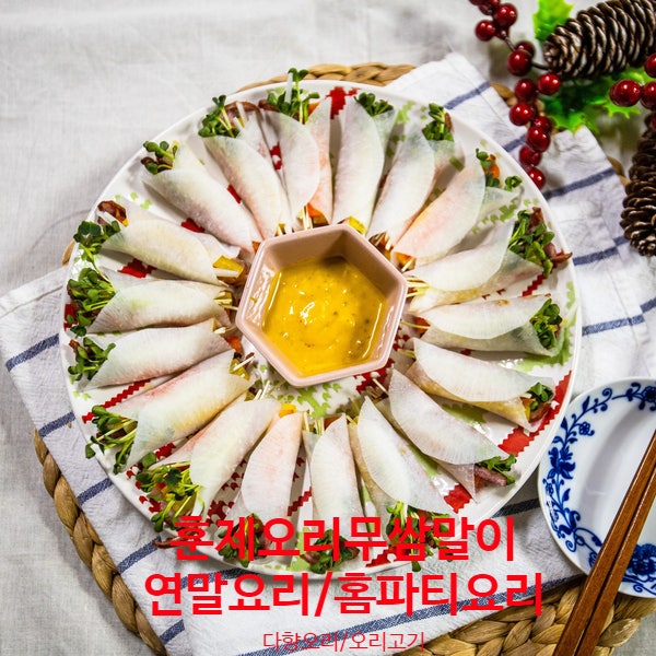연말요리로 훈제오리 무쌈말이 만드는법 다향오리로 만드는 상큼한 홈파티 음식 네이버 블로그