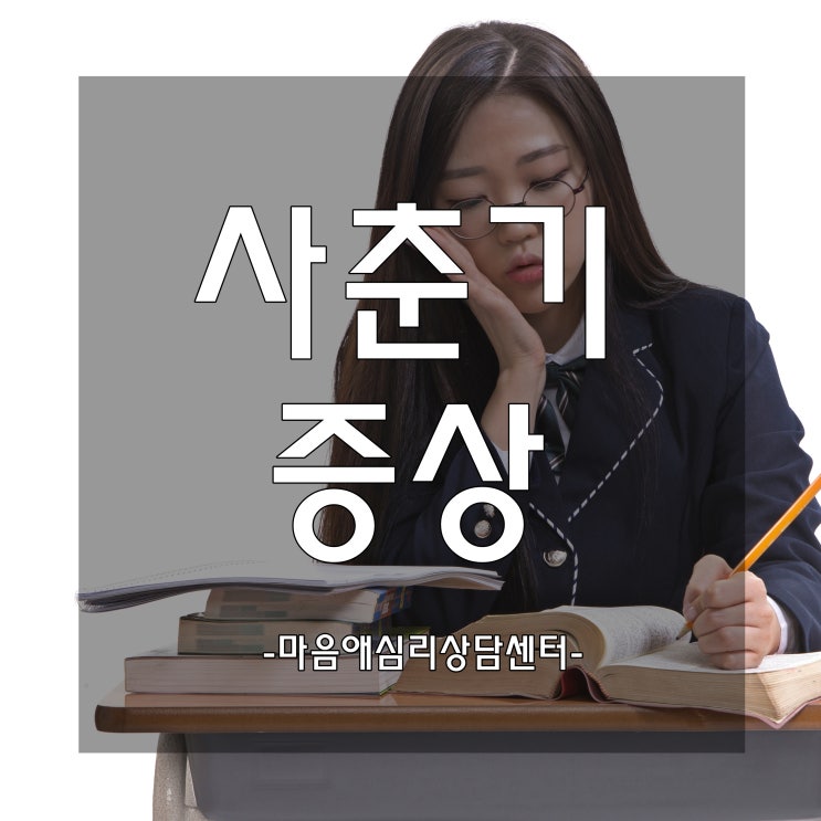 사춘기 증상 말처럼 쉽지 않은 청소년 자녀 교육 네이버 블로그