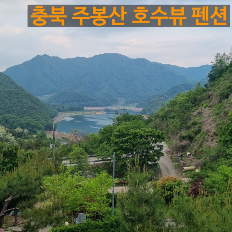 충주 펜션 주봉산펜션 충주호 뷰맛집 등산로 힐링숙소 네이버 블로그