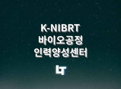 K-NIBRT (바이오공정 인력양성 센터) : 네이버 블로그