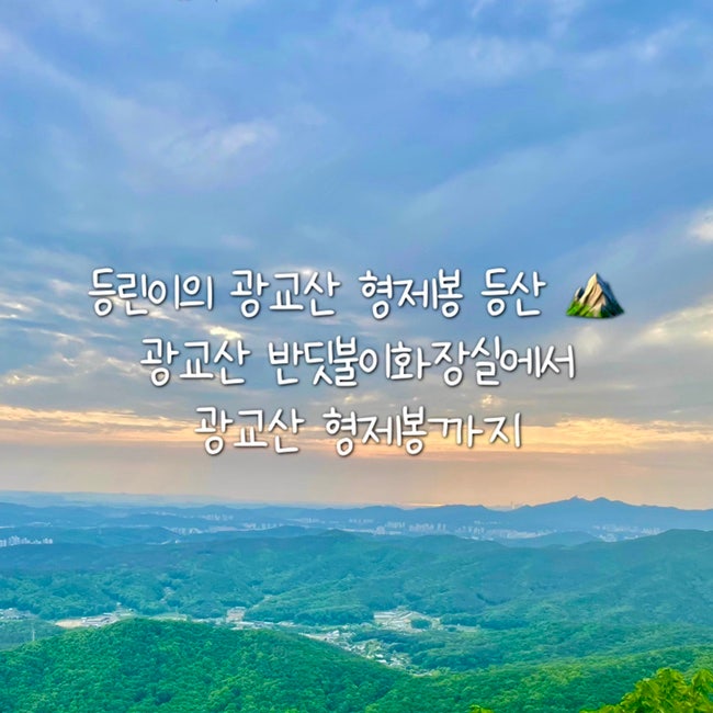 등린이의 광교산 초보등산코스 광교산 반딧불이화장실에서 광교산 형제봉까지 광교공영주차장 서울 근교 등산 네이버 블로그