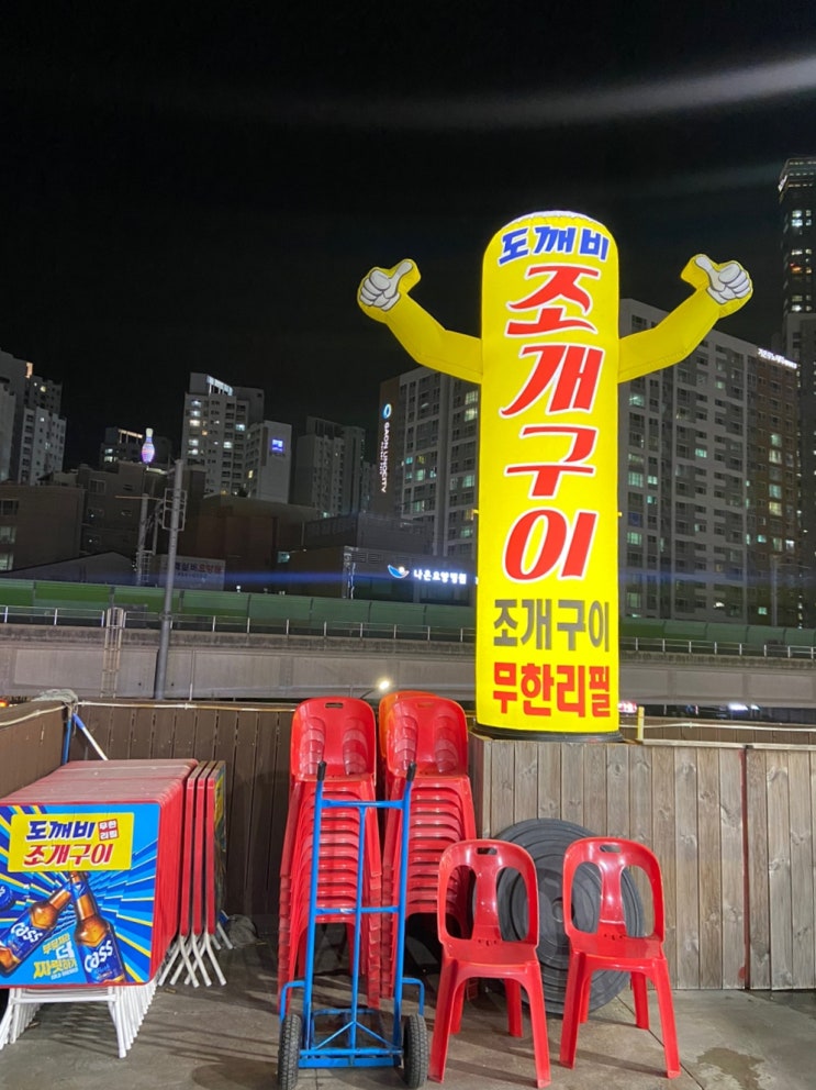 소래포구 야외포차 조개구이 무한리필 도깨비조개구이 야외느낌 팍팍 네이버 블로그