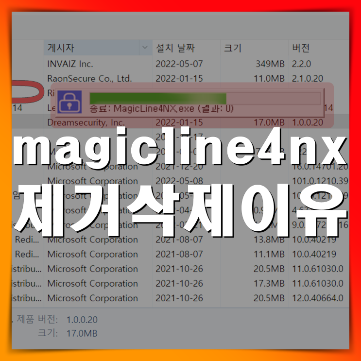 magicline4nx 제거 삭제 이유! : 네이버 블로그