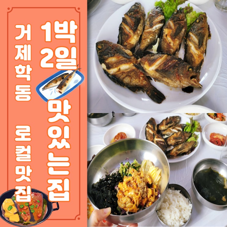 거제도 현지인 추천 맛집 학동몽돌해수욕장 1박2일 맛있는 집에서 신선한 생선구이랑 멍게비빔밥 먹고 왔어요 네이버 블로그
