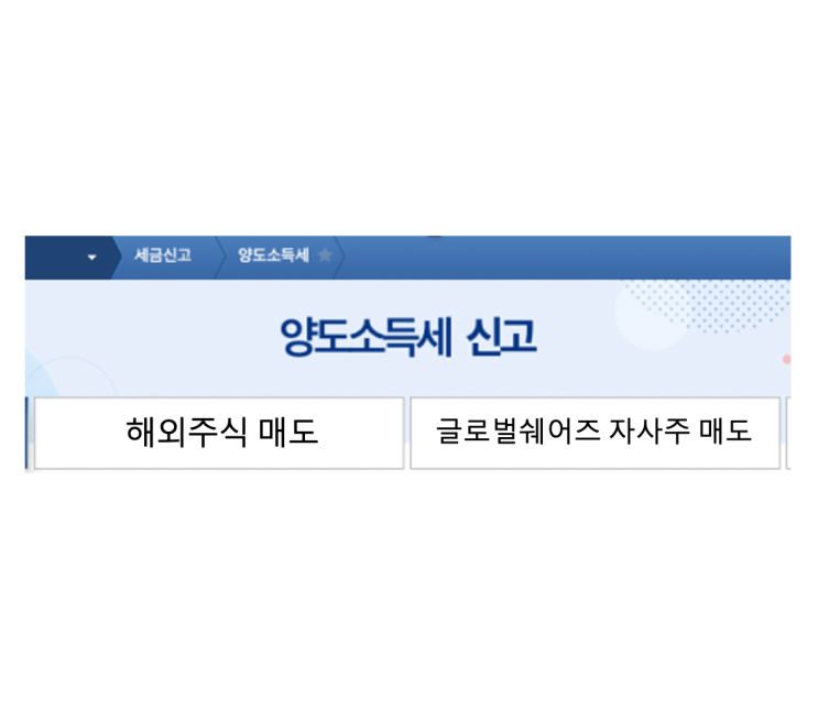 해외주식 양도소득세 셀프신고 방법과 계산샘플 네이버 블로그