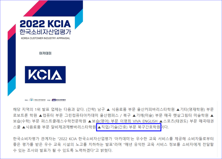 울산 북구간호학원 2022 KCIA 한국소비자산업평가 ‘아카데미’는 우수한 교육시설 및 서비스 1위 선정 : 네이버 블로그
