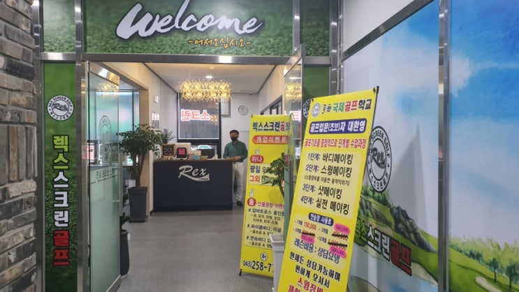 청주 동남지구 렉스 스크린골프 신축건물 넓고 깨끗 경품까지 네이버 블로그