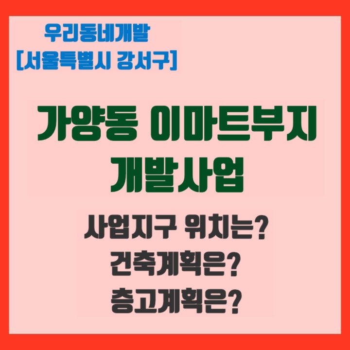 가양동 이마트부지 개발사업 서울특별시 강서구 우리동네개발이야기 네이버 블로그