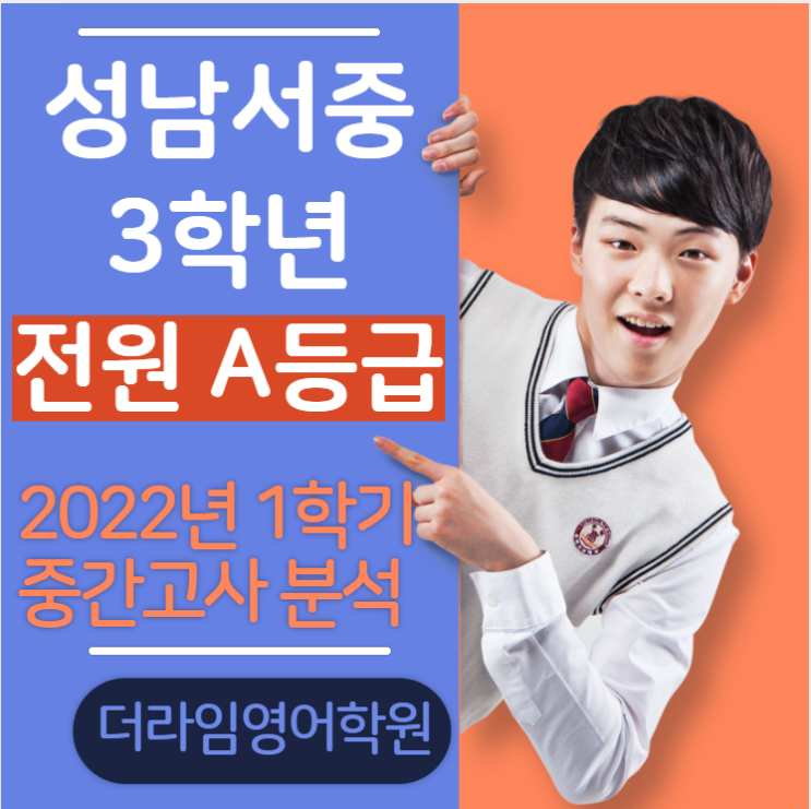2022년 1학기 성남서중학교 3학년 중간고사 전원 A등급 영어시험 문제 분석 수정구 단대동 더라임영어학원 네이버 블로그
