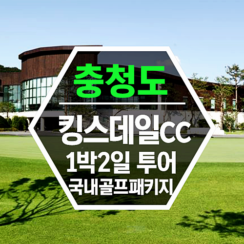 킹스데일cc 충주 골프장 골프맨 패키지 예약소개 네이버 블로그