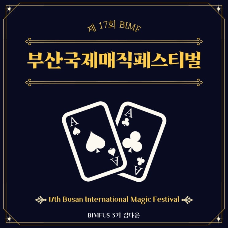 부산국제매직페스티벌BIMF을 소개합니다 😆 : 네이버 블로그