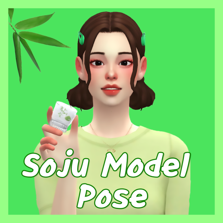 심즈4 포즈] 한국 소주 광고모델(Korea Soju Model Pose ) 포즈 : 네이버 블로그