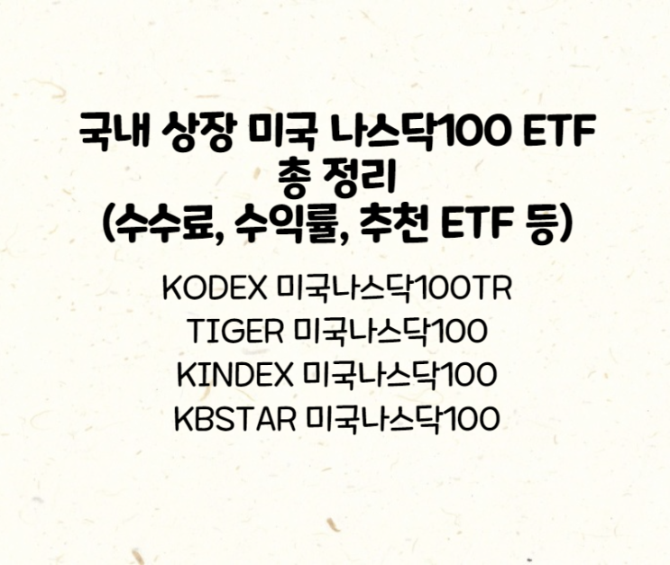 KODEX 미국나스닥100TR, TIGER 미국나스닥100, KINDEX 미국나스닥100 등 국내 상장 ETF 비교 : 네이버 블로그